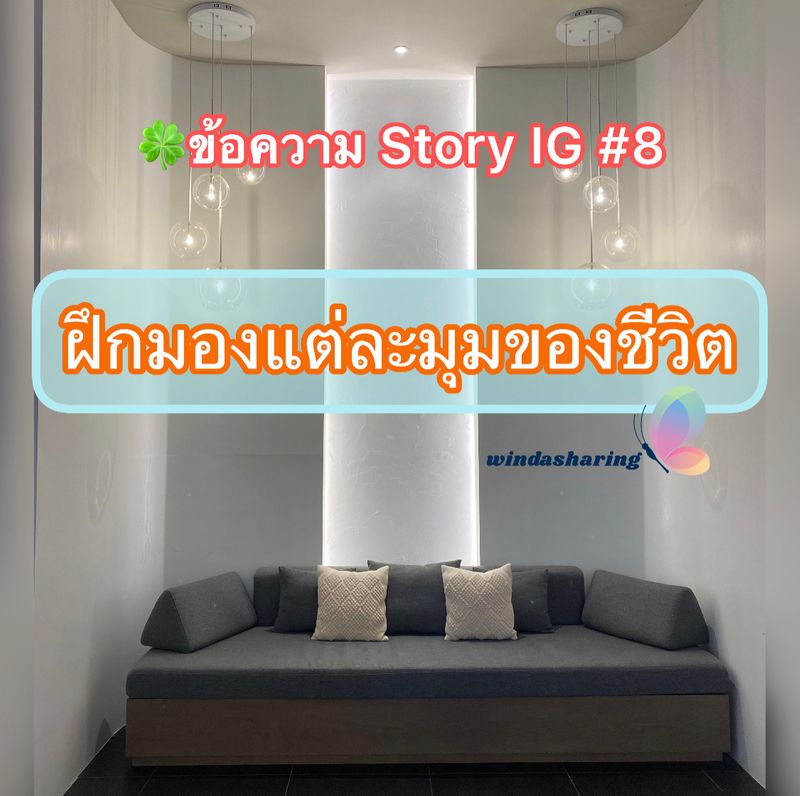 [windasharing] ข้อความ Story IG #8 🧶เรื่องเดียวกัน...มุมมองของแต่ละคนอาจแตกต่างเป็นเรื่องปกติ ...