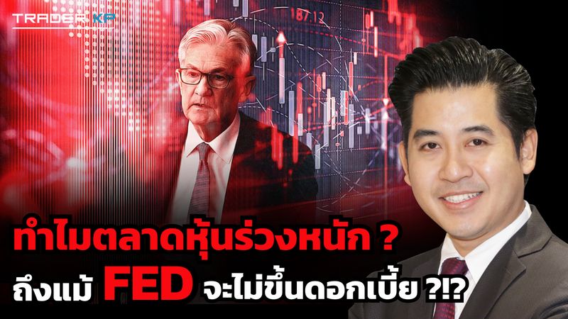[ทันโลกกับ Trader KP] ด่วน! วิเคราะห์สดๆ ทำไมตลาดหุ้นดิ่งเหว!!! ถึงแม้ FED ไม่ขึ้นดอกเบี้ย ...