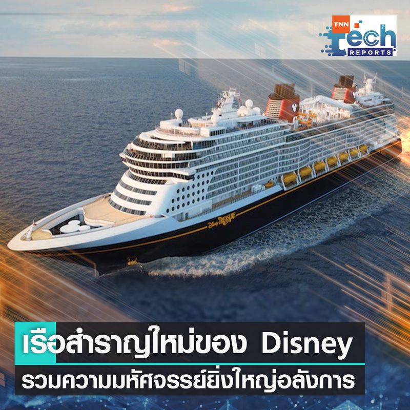 [TNN ONLINE] Disney เผยโฉมเรือสำราญลำใหม่ สัมผัสความมหัศจรรย์ยิ่งใหญ่อลังการ | TNN Tech พาคุณ ...