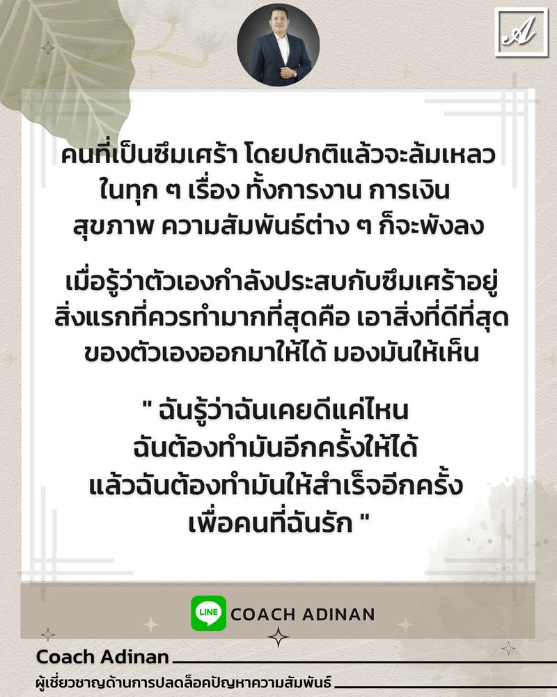 [Coach Adinan] . คนที่เป็นซึมเศร้า โดยปกติแล้วจะล้มเหลว ในทุก ๆ เรื่อง ...