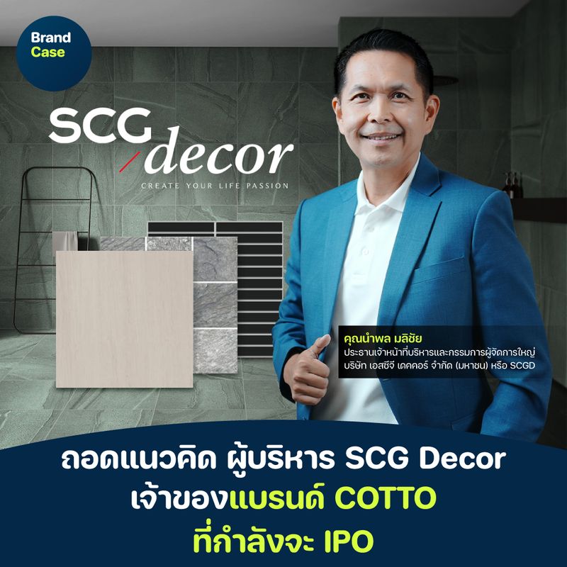 [BrandCase] ถอดแนวคิด ผู้บริหาร SCG Decor เจ้าของแบรนด์ COTTO ที่กำลังจะ IPO SCG Decor x BrandCase