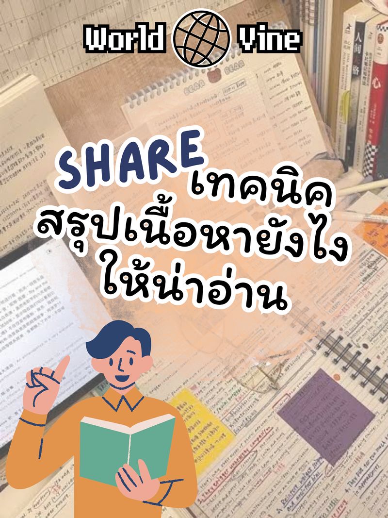 [World🌐Vine] Share เทคนิคสรุปเนื้อยังไงให้น่าอ่าน สวัสดีทุกคนนนนนน อ่านหนังสือก็จริงแต่ก็ยังไม่ ...