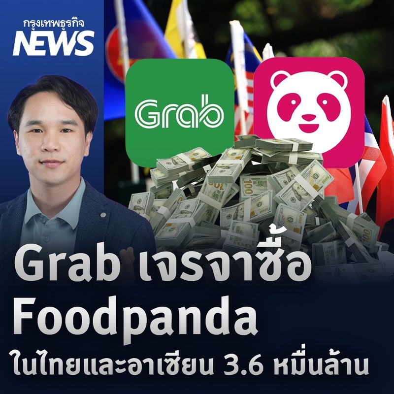 [กรุงเทพธุรกิจ] Grab เจรจาซื้อ Foodpanda ในไทยและอาเซียน 3.6 หมื่นล้าน | กรุงเทพธุรกิจNEWS สื่อ ...