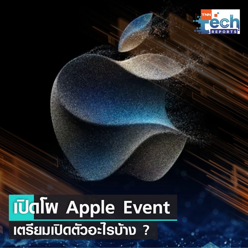 [TNN ONLINE] ลุ้น ! เปิดโผ Apple เตรียมเปิดตัว iPhone 15, Apple watch และสินค้าใหม่อีกเพียบ! TNN ...