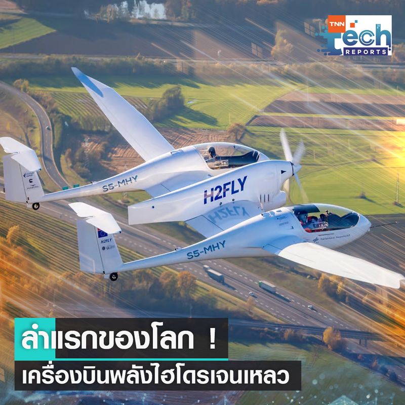[TNN ONLINE] H2FLY เครื่องบินขับเคลื่อนด้วยไฮโดรเจนเหลวทะยานสู่ท้องฟ้า | TNN Tech Reports อนาคต ...