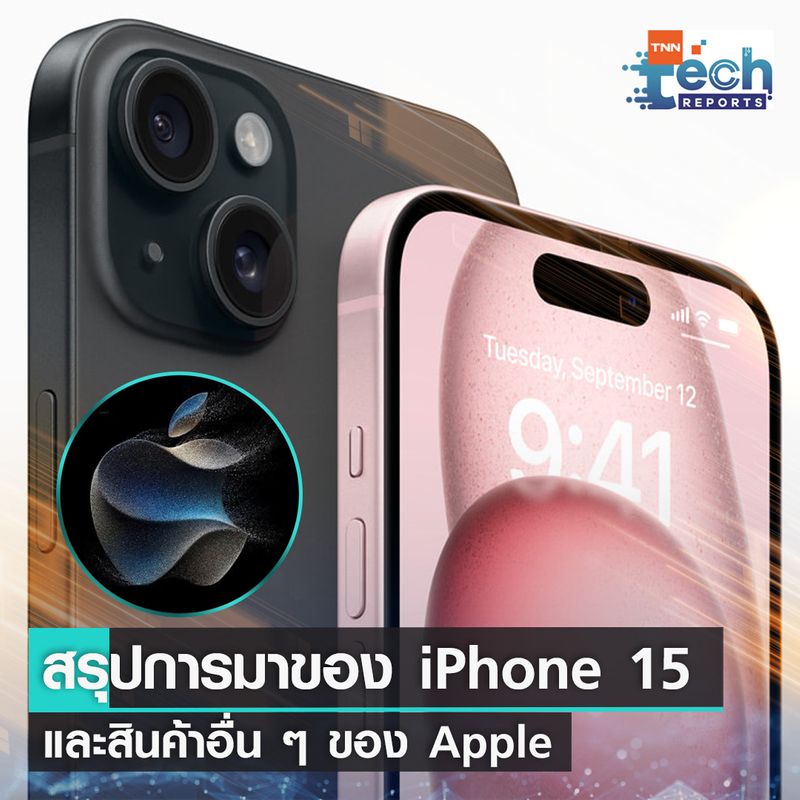 [TNN ONLINE] สรุป “Apple Wonderlust” Event ที่มาพร้อม iPhone 15 ! | TNN Tech Reports สรุปงาน ...