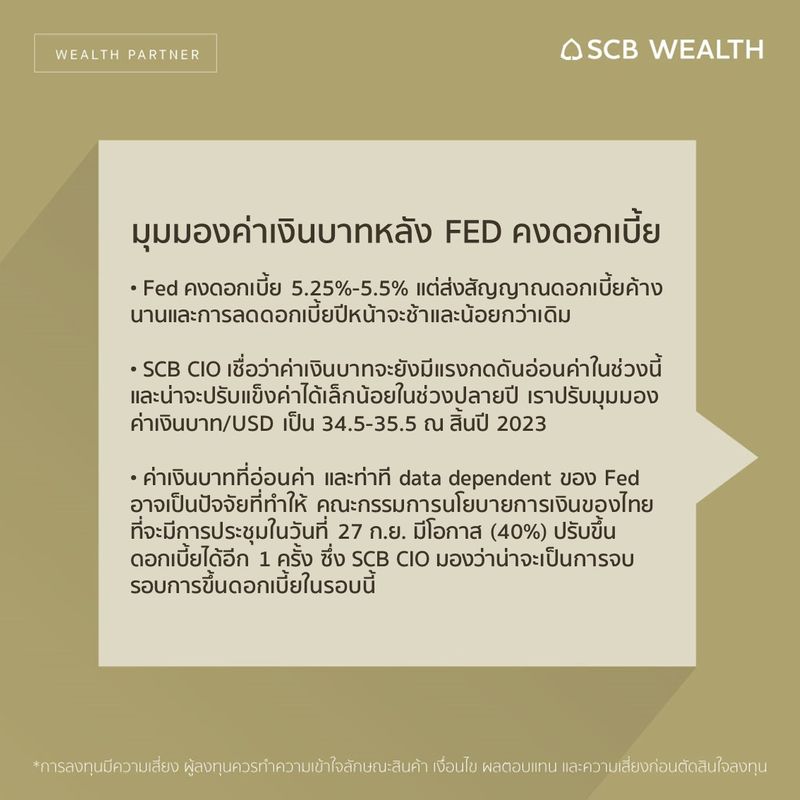 [SCB Thailand] Wealth Partner เรื่อง มุมมองค่าเงินบาทหลัง Fed คงดอกเบี้ย SCB CIO Update: Fed คง ...