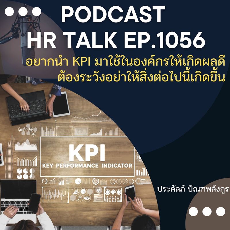 [HR Story] Podcast HR Talk EP. 1056: อยากนำ KPI มาใช้ในองค์กรให้เกิดผลดี ต้องระวังอย่าให้สิ่ง ...
