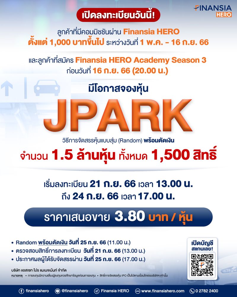[Finansia HERO] 📣 เปิดลงทะเบียนการจัดสรรหุ้น IPO JPARK "แบบสุ่ม..พร้อมตัดเงิน" ได้แล้ววันนี้ ...