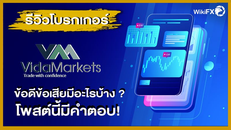 [WikiFX.TH] รีวิวโบรกเกอร์ Vida Markets ข้อดีข้อเสียมีอะไรบ้าง ? โพสต์นี้มีคำตอบ ! https://www ...