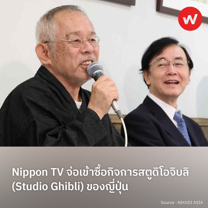 [WABIZ รู้รอบทิศ ธุรกิจญี่ปุ่น] Nippon TV จ่อเข้าซื้อกิจการสตูดิโอจิบลิ ...