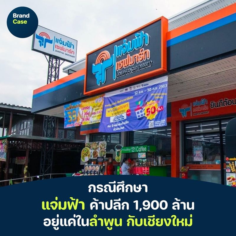 [BrandCase] กรณีศึกษา แจ่มฟ้า ค้าปลีก 1,900 ล้าน อยู่แค่ในลำพูน กับเชียงใหม่ ถ้าพูดถึงร้านค้า ...