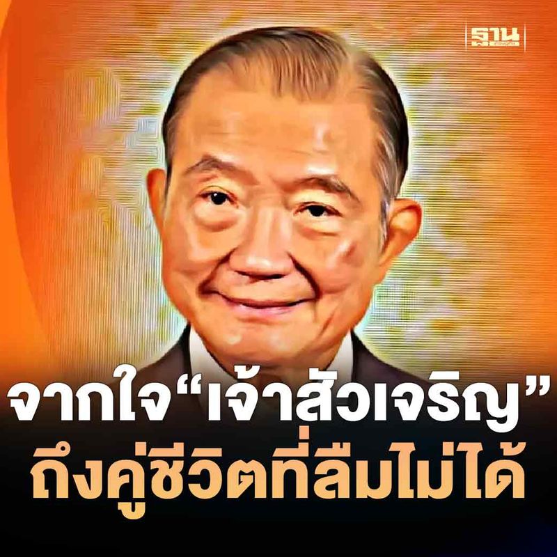 [ฐานเศรษฐกิจ Thansettakij] จากใจ“เจ้าสัวเจริญ”ถึงคู่ชีวิตที่ลืมไม่ได้