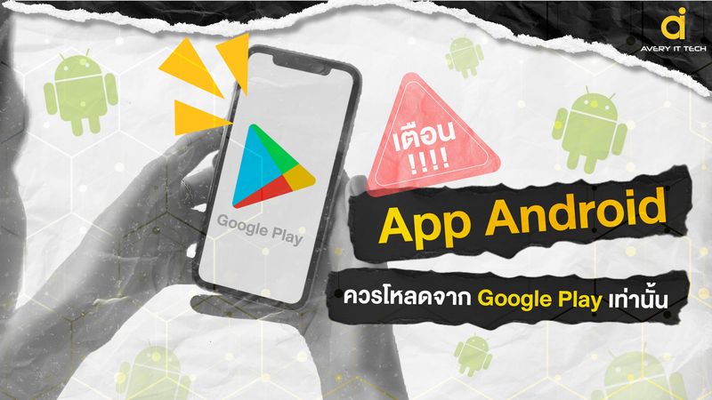 [Avery IT Tech] เตือน !!! App Android ควรโหลดจาก Google Play เท่านั้น ...