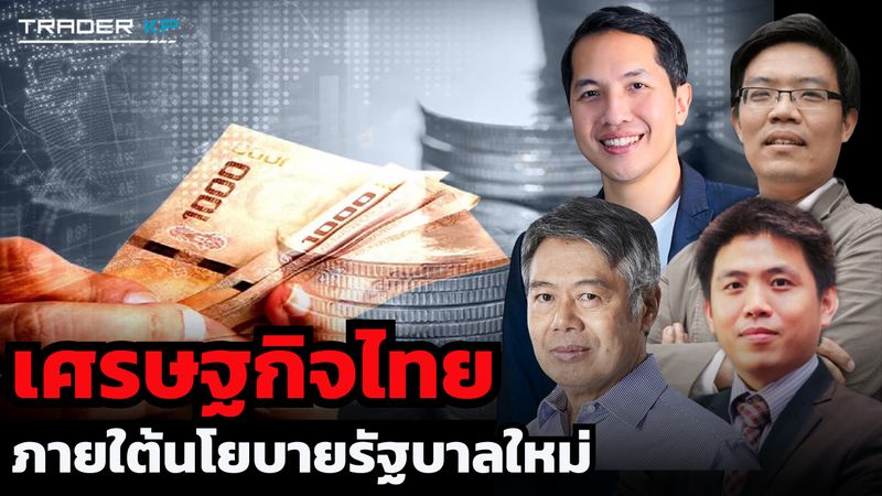 [ทันโลกกับ Trader KP] เศรษฐกิจไทย ภายใต้นโยบายรัฐบาลใหม่ รวมมุมมอง: เศรษฐกิจและตลาดหุ้นไทย จะ ...