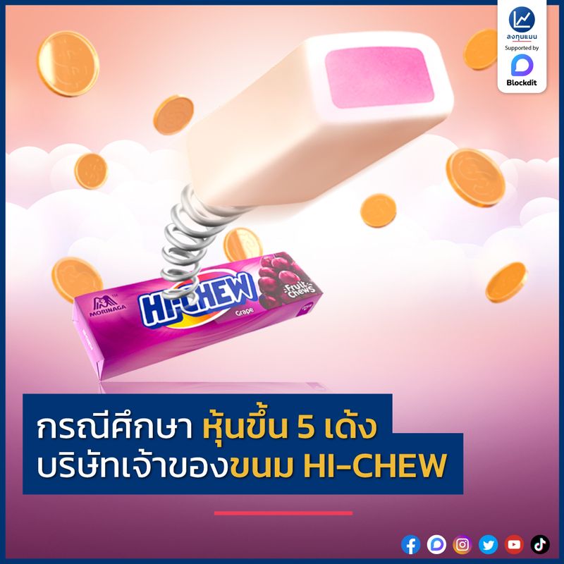 [ลงทุนแมน] กรณีศึกษา หุ้นขึ้น 5 เด้ง บริษัทเจ้าของขนม HI-CHEW รู้ ...