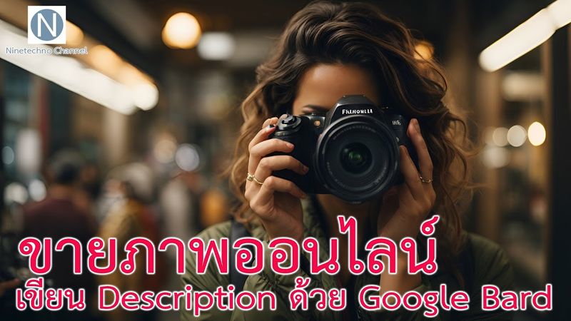 [Ninetechno] เขียน Description ขายภาพออนไลน์ด้วย Google Bard สิ่งที่มีความสำคัญกับการขายภาพ ...