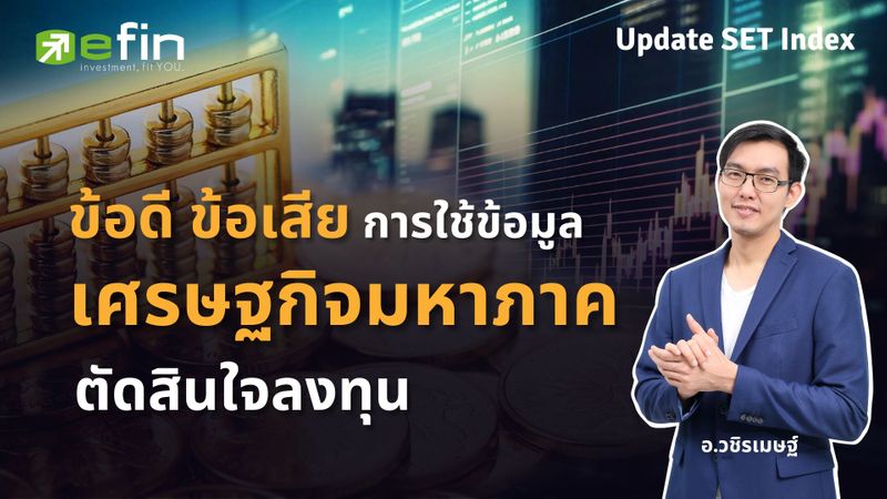 [efin StockPickUp] ข้อดี ข้อเสีย การใช้ข้อมูลเศรษฐกิจ มหาภาค ตัดสินใจลงทุน | Update SET Index ...