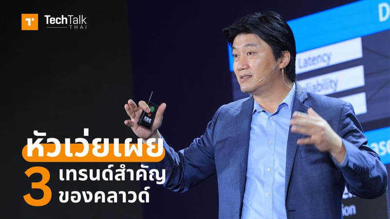 [TechTalkThai] “หัวเว่ย” เผย 3 เทรนด์สำคัญของคลาวด์สำหรับภาคองค์กรไทย ปัจจุบันเทคโนโลยีคลาวด์ ...