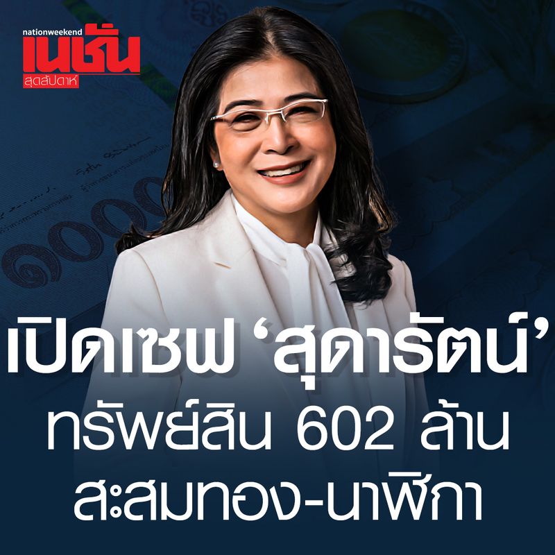 [Nation weekend_เนชั่นสุดสัปดาห์] เปิดทรัพย์สิน คุณหญิงสุดารัตน์ 602 ล้านบาท ที่ดินรวม สามี 109 ...