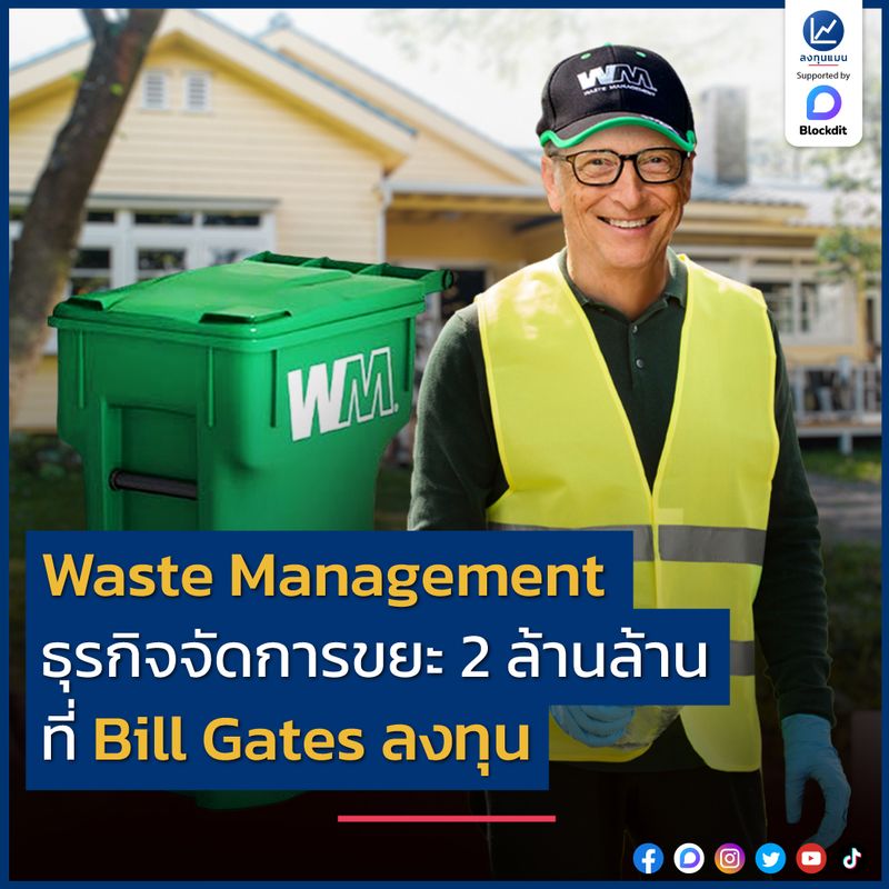 [ลงทุนแมน] Waste Management ธุรกิจจัดการขยะ 2 ล้านล้าน ที่ Bill Gates ...