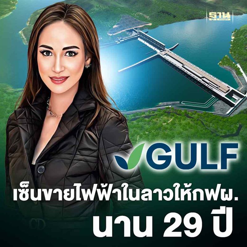 [ฐานเศรษฐกิจ_Thansettakij] GULF เซ็นขายไฟโครงการ "Pak Beng" ในลาวให้"กฟผ."29 ปี GULF แจ้ง ...