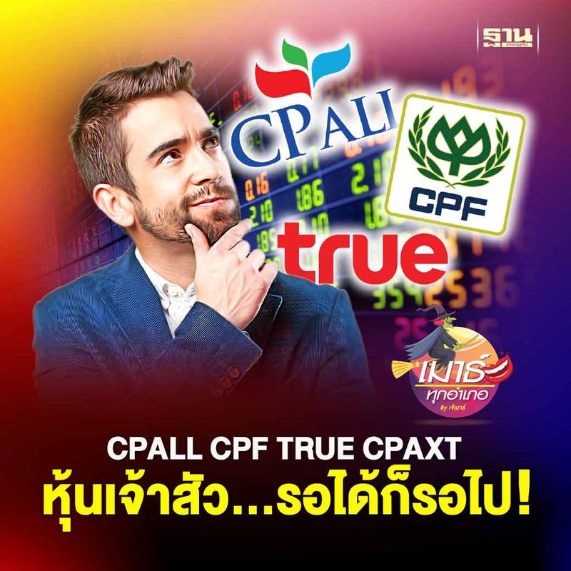 [ฐานเศรษฐกิจ_Thansettakij] CPALL CPF TRUE CPAXT หุ้นเจ้าสัว...รอได้ก็รอไป! CPALL CPF TRUE CPAXT ...