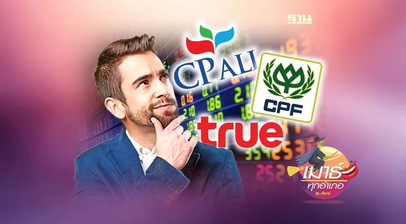 [ฐานเศรษฐกิจ_Thansettakij] CPALL CPF TRUE CPAXT หุ้นเจ้าสัว...รอได้ก็รอไป! CPALL CPF TRUE CPAXT ...