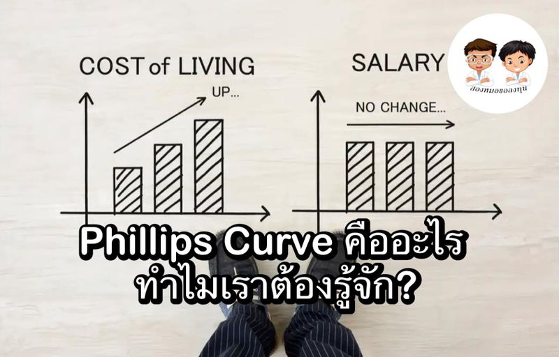 [สองหมอขอลงทุน] Phillips Curve คืออะไร ทำไมเราต้องรู้จัก? เรียบเรียง ...