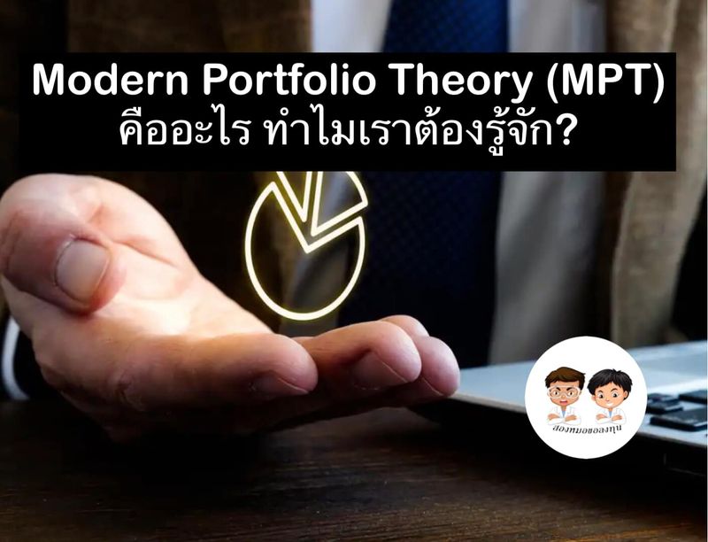 [สองหมอขอลงทุน] Modern Portfolio Theory (MPT) คืออะไร ทำไมเราต้องรู้จัก ...