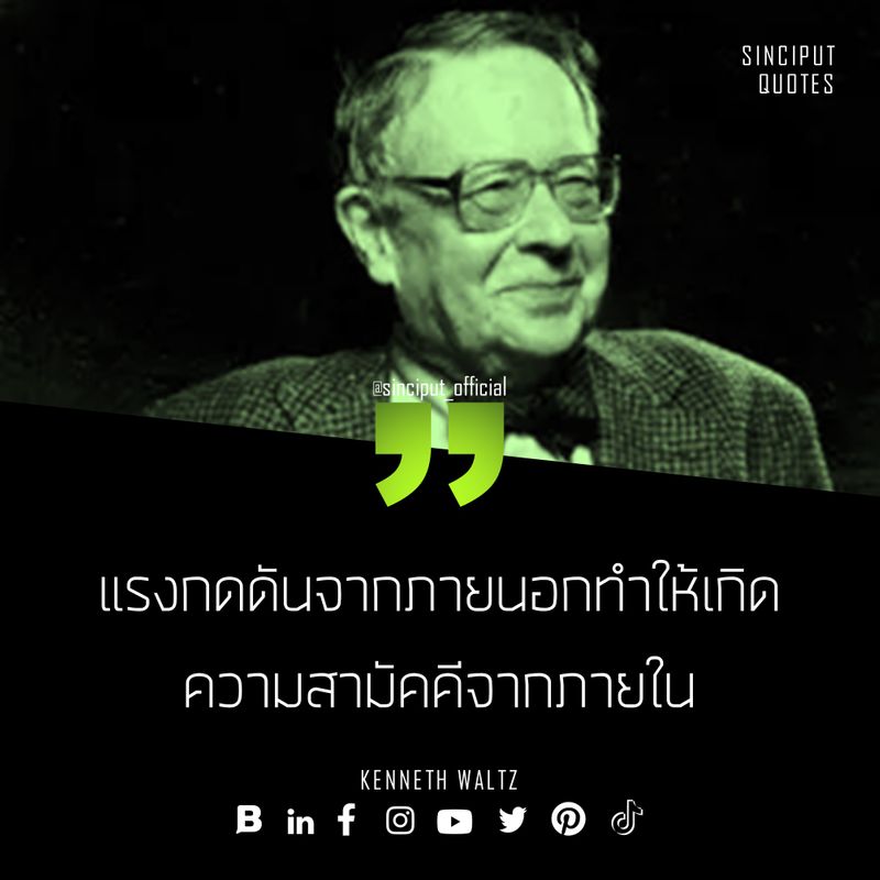 [SINCIPUT] WISDOM | QUOTES Kenneth Neal Waltz: แรงกดดันจากภายนอกทำให้ ...