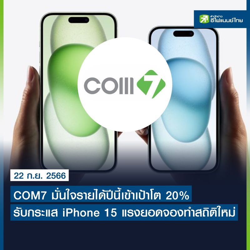 [efinanceThai - สำนักข่าวหุ้น และการลงทุน] COM7 มั่นใจรายได้ปีนี้เข้าเป้าโต 20% รับกระแส iPhone ...