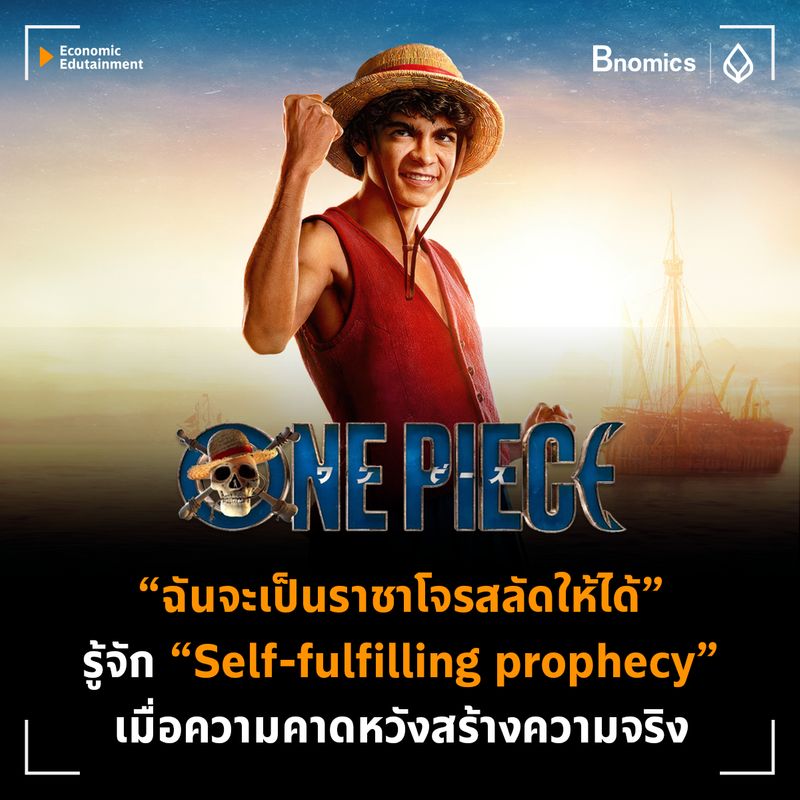 [Bnomics] One Piece : รู้จัก “Self-fulfilling prophecy” เมื่อความคาดหวังสร้างความจริง “ฉันจะเป็น ...