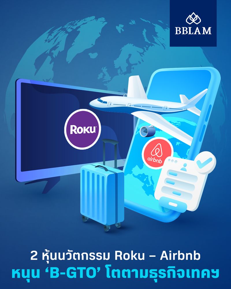[BBLAM] 2 หุ้นนวัตกรรม Roku – Airbnb หนุน ‘B-GTO’ โตตามธุรกิจเทคฯ เพราะธุรกิจทั่วโลกต่างมุ่งหน้า ...