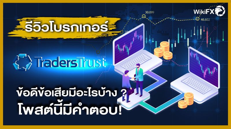 [WikiFX.TH] รีวิวโบรกเกอร์ TradersTrust ข้อดีข้อเสียมีอะไรบ้าง ? โพสต์นี้มีคำตอบ ! https://www ...