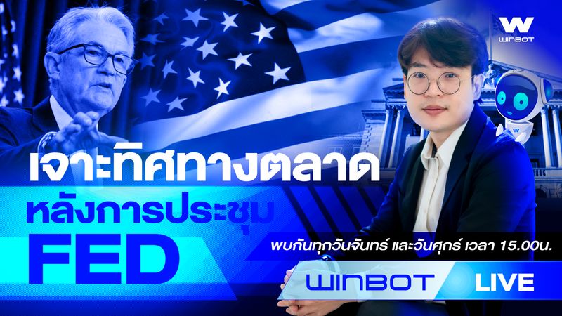 [WINBOT] เจาะทิศทางตลาดหลังการปะรชุม FED รับชมย้อนหลังได้ที่ : https://fb.watch/nd4Z6iUDsL/