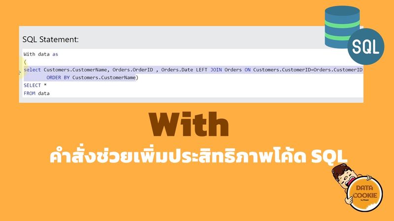 [Datacookie] With คำสั่งช่วยเพิ่มประสิทธิภาพโค้ด SQL 👍 ตั้งแต่มาทำสาย Data เขียน SQL เป็นเหมือน ...