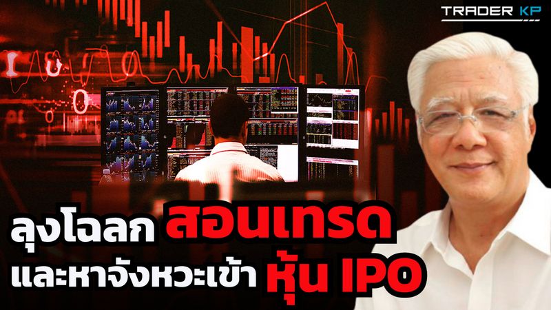 [ทันโลกกับ Trader KP] ลุงโฉลก สอนเทรด และหาจังหวะเข้า หุ้น IPO เทคนิคการหา "จุดเข้าซื้อและจุดทำ ...