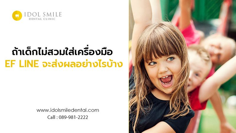 [จัดฟันบางนา จัดฟันเด็ก ] ถ้าเด็กไม่สวมใส่เครื่องมือจัดฟันเด็ก EF LINE จะส่งผลอย่างไรบ้าง ถ้า ...