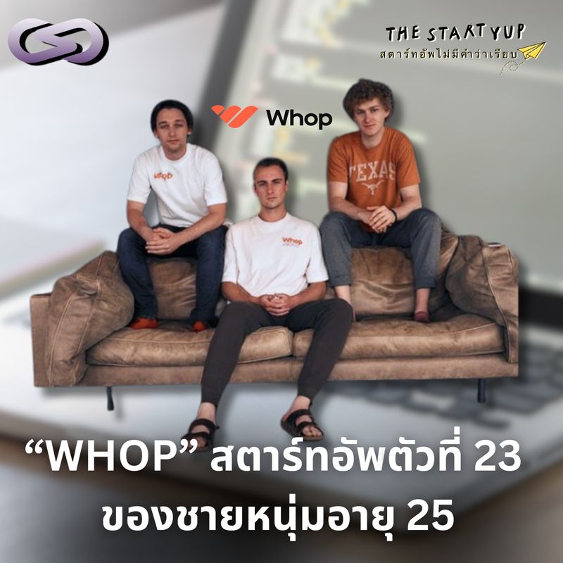 [The Infinity] StartYup 196: "Whop" สตาร์ทอัพตัวที่ 23 ของชายหนุ่มอายุ 25 เด็กหนุ่มคนหนึ่งชื่อ ...