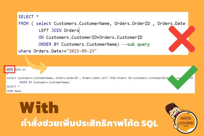 [Datacookie] Withคำสั่งช่วยเพิ่มประสิทธิภาพโค้ดSQL 👍 ตั้งแต่มาทำสาย Data เขียน SQL เป็นเหมือน ...