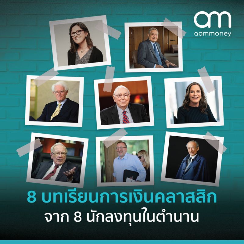 [aomMONEY] 8 บทเรียนการเงินคลาสสิกจาก 8 นักลงทุนในตำนาน เป็นเรื่องที่ง่ายมากในโลกของการลงทุนที่ ...
