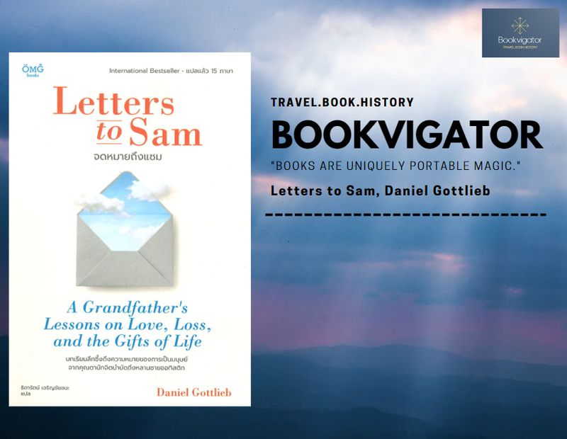 [BOOKVIGATOR] จดหมายถึงแซม : Letters to Sam จัดพิมพ์โดย : OMG BOOKS