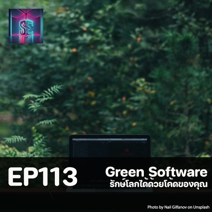 [SE Corner - พอดแคสต์วิศวกรรมซอฟต์แวร์] EP113 - Green Software รักษ์โลกได้ด้วยโค้ดของคุณ EP นี้ ...