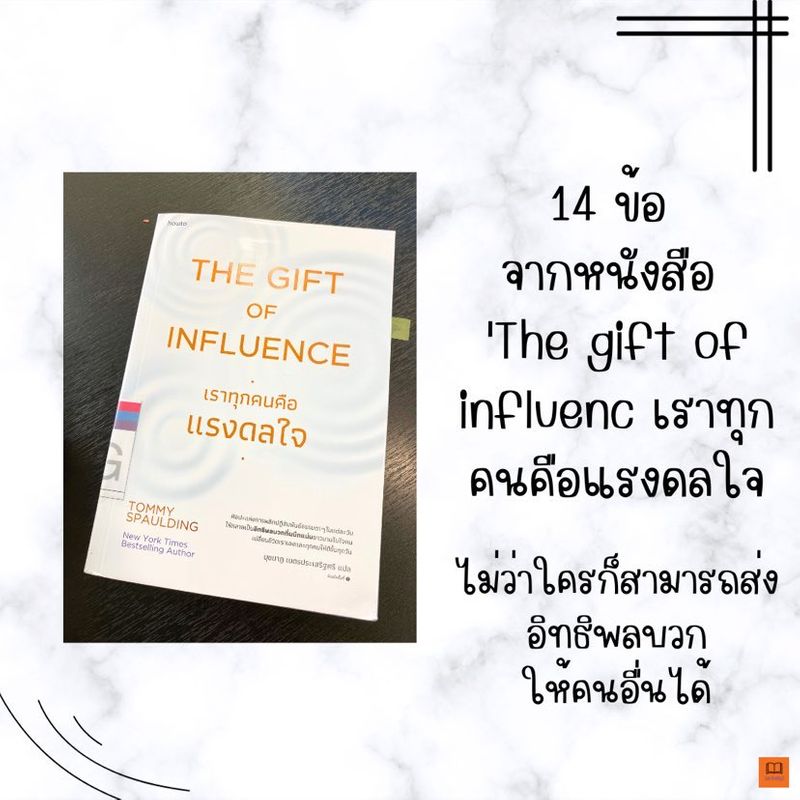 [อยากสรุป] 14 ข้อจากหนังสือ ‘The Gift of Influence เราทุกคน คือ แรงดลใจ ...