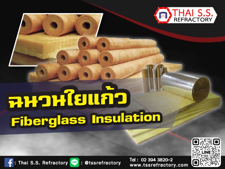 [THAI S.S. REFRACTORY] ฉนวนใยแก้ว FIBERGLASS INSULATION คืออะไร ฉนวนใย ...