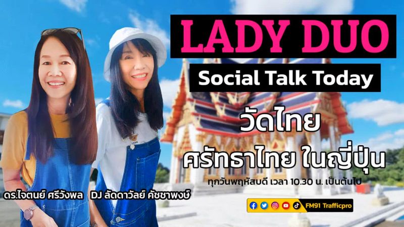 [FM91 Trafficpro] วัดไทย ศรัทธาไทย ในญี่ปุ่น : LADY DUO Social Talk Today