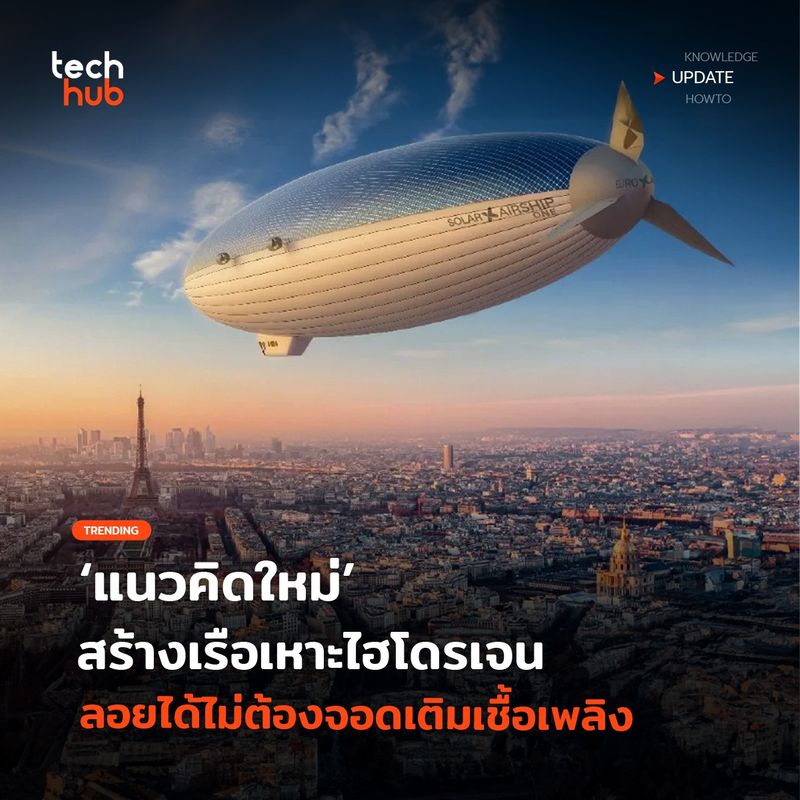 [Techhub] ลอยแล้ว ลอยอยู่ ลอยต่อไป Solar Airship One เป็นเรือเหาะที่จะใช้พลังงานจากเซลเชื้อเพลิง ...