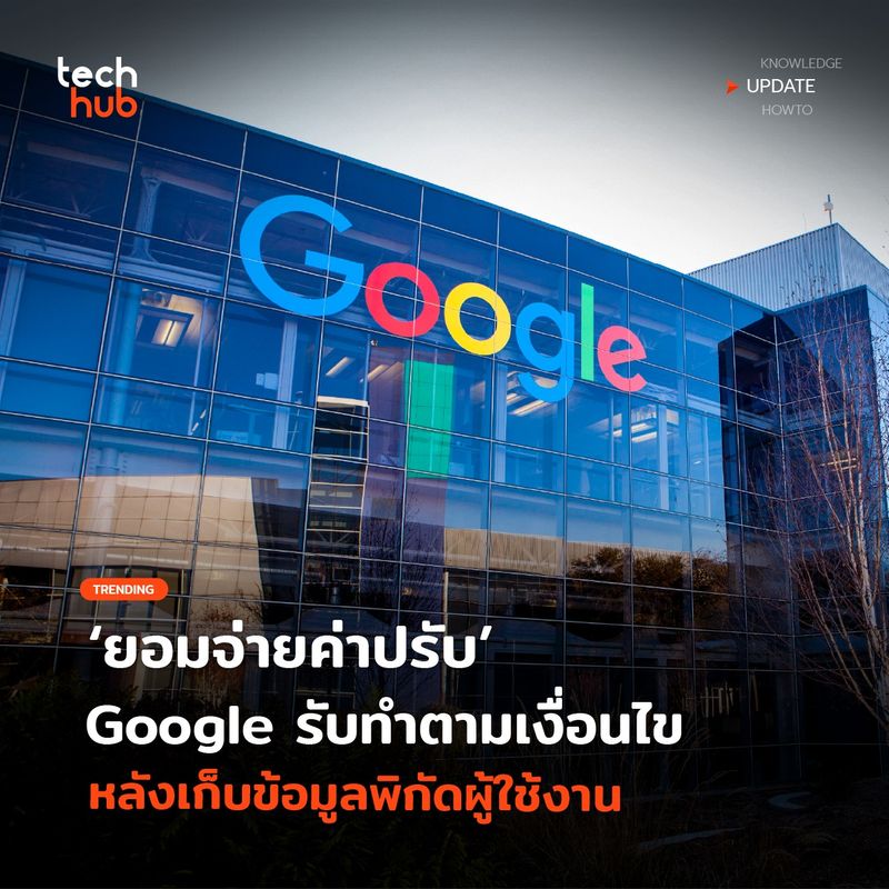 [Techhub] Google ทำตามเงื่อนไข ยอมจ่ายค่าปรับ 93 ล้านดอลลาร์ อัยการสูงสุดของรัฐแคลิฟอร์เนียได้ ...