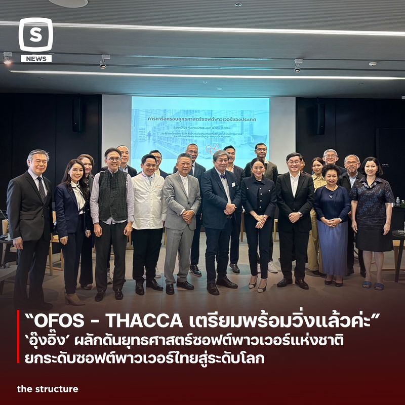 [The Structure] “OFOS - THACCA เตรียมพร้อมวิ่งแล้วค่ะ”‘อุ๊งอิ๊ง’ ผลักดันยุทธศาสตร์ ซอฟต์พาวเวอร์ ...